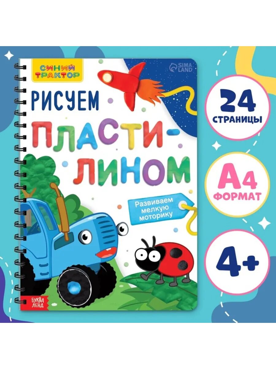 Книга-игрушка Рисуем пластилином для детей