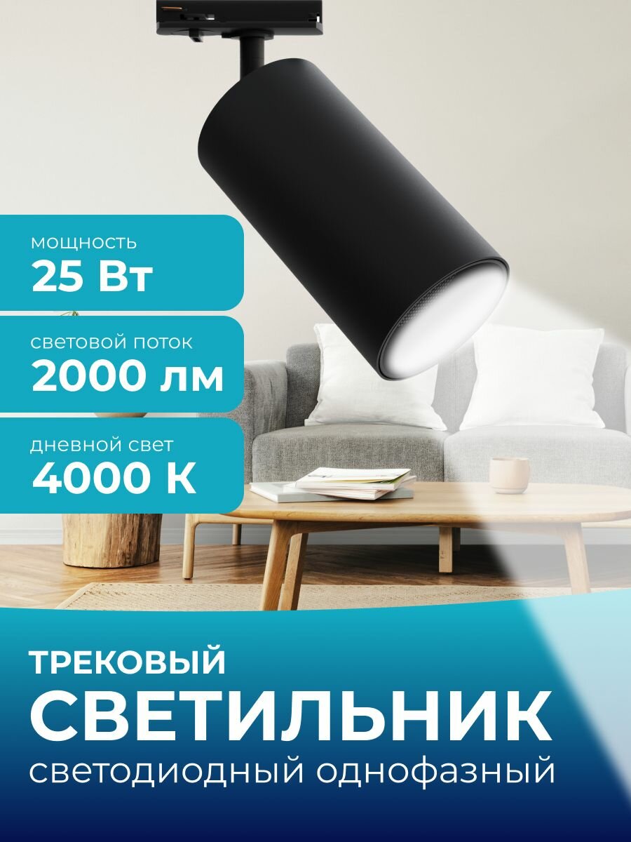 Трековый светильник на шинопровод однофазный 25Вт 4000К / LED cпот, потолочный, настенный, поворотный / Черный