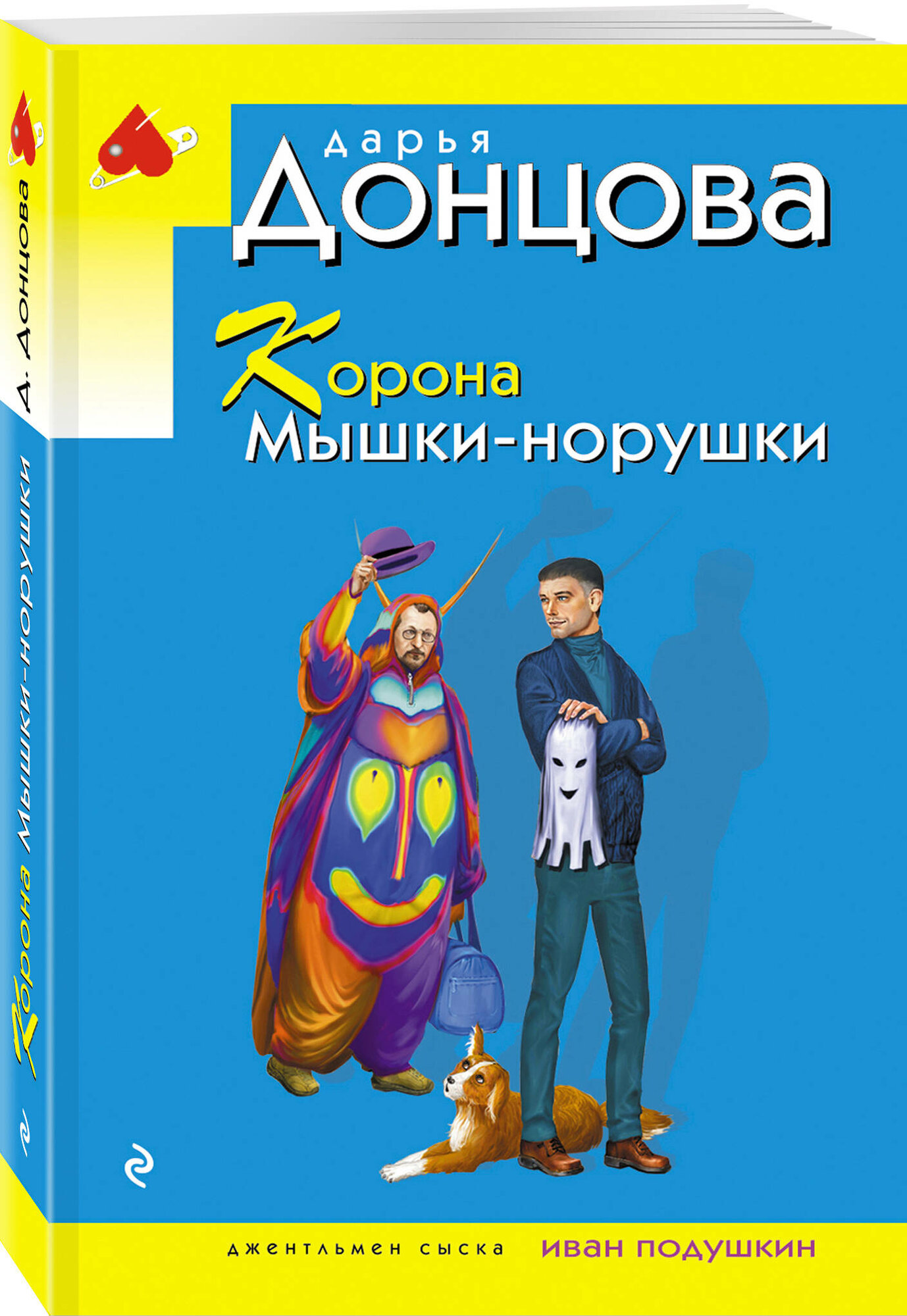 Донцова Д. А. Корона Мышки-норушки
