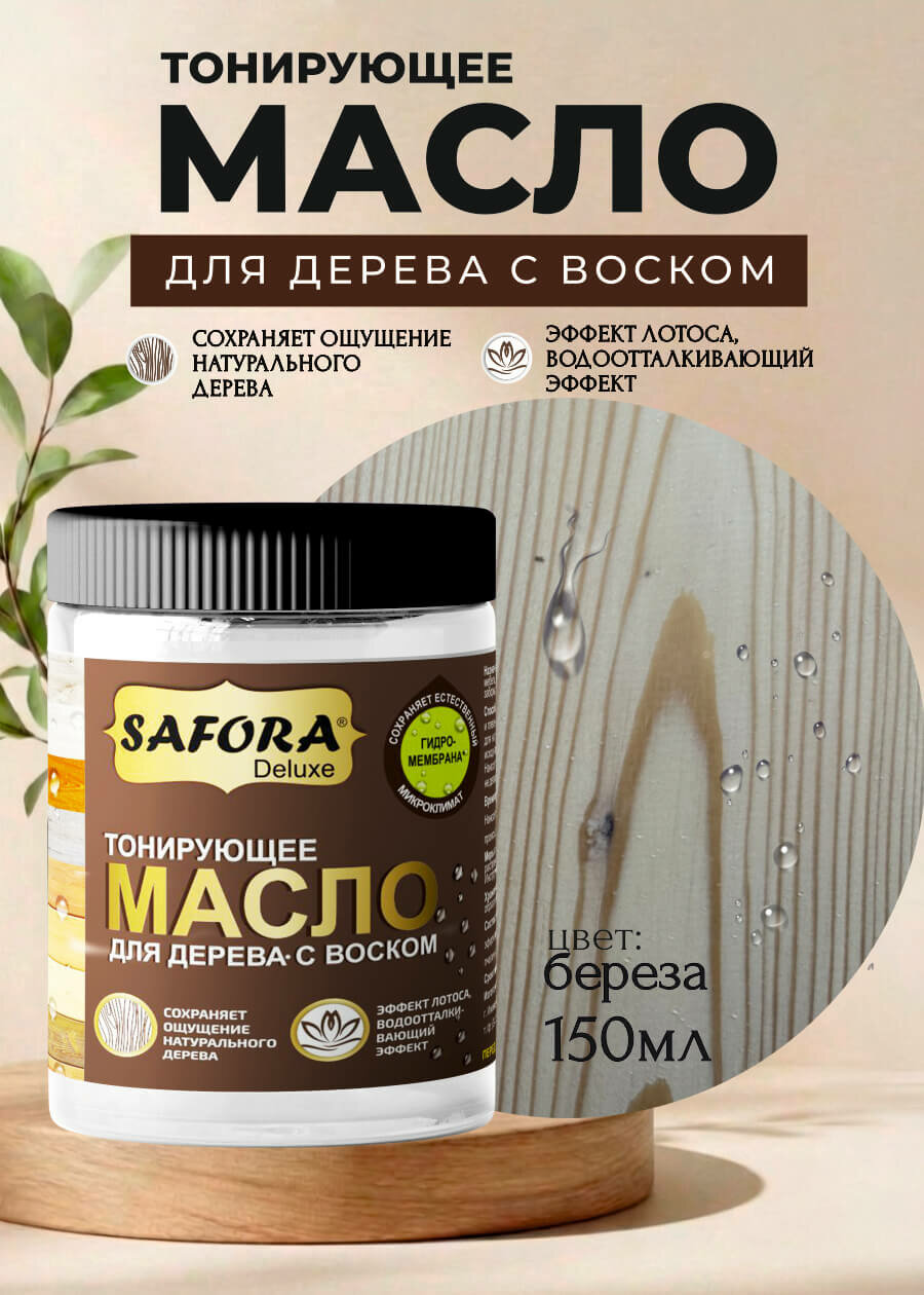 Масло для дерева SAFORA, береза , 150мл, для наружных и внутренних работ