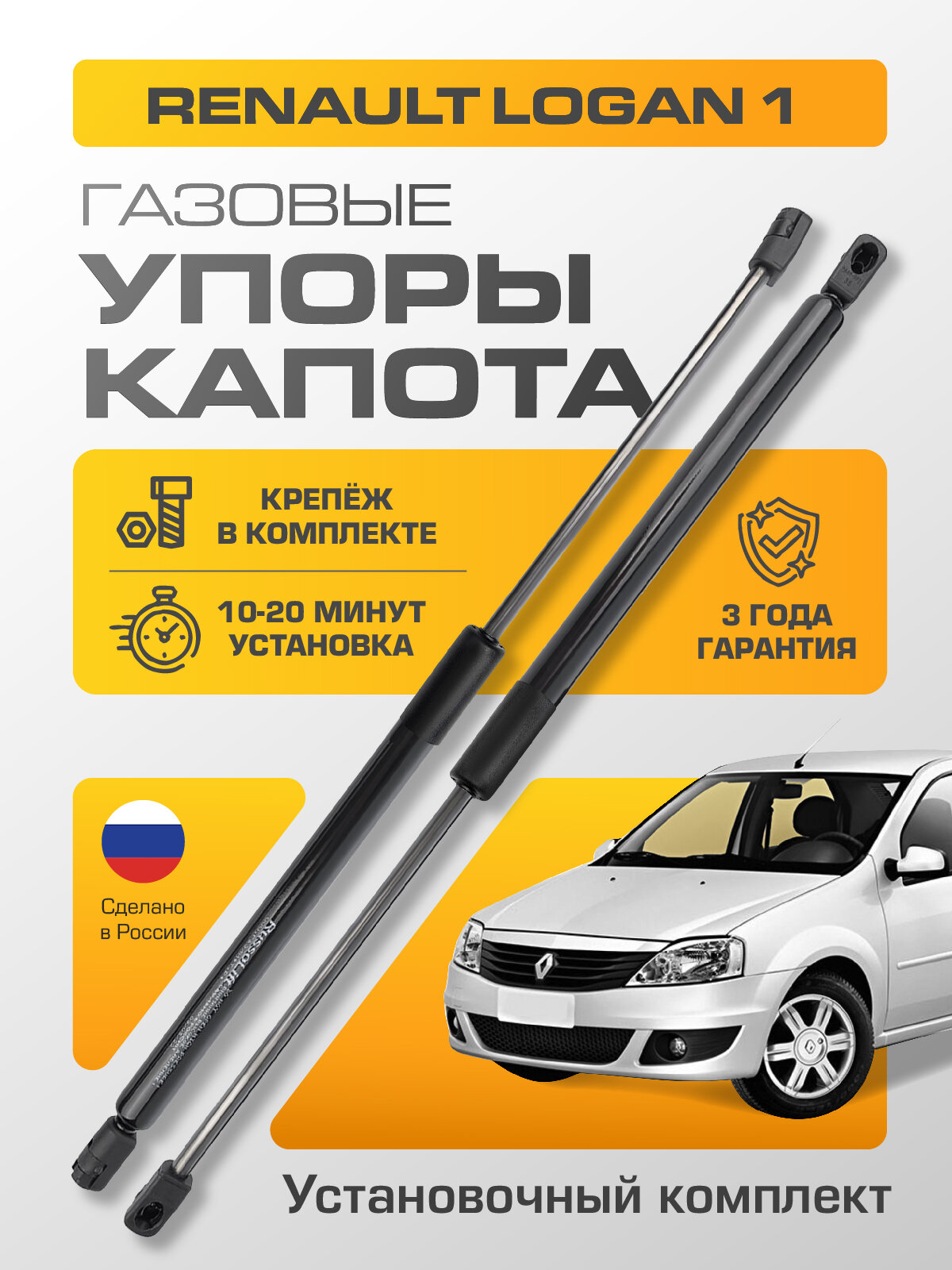 Газовые упоры капота (установочный комплект) для Renault Logan 1 (2005 - 2015 г. в.) (Рено Логан) - RussoLift