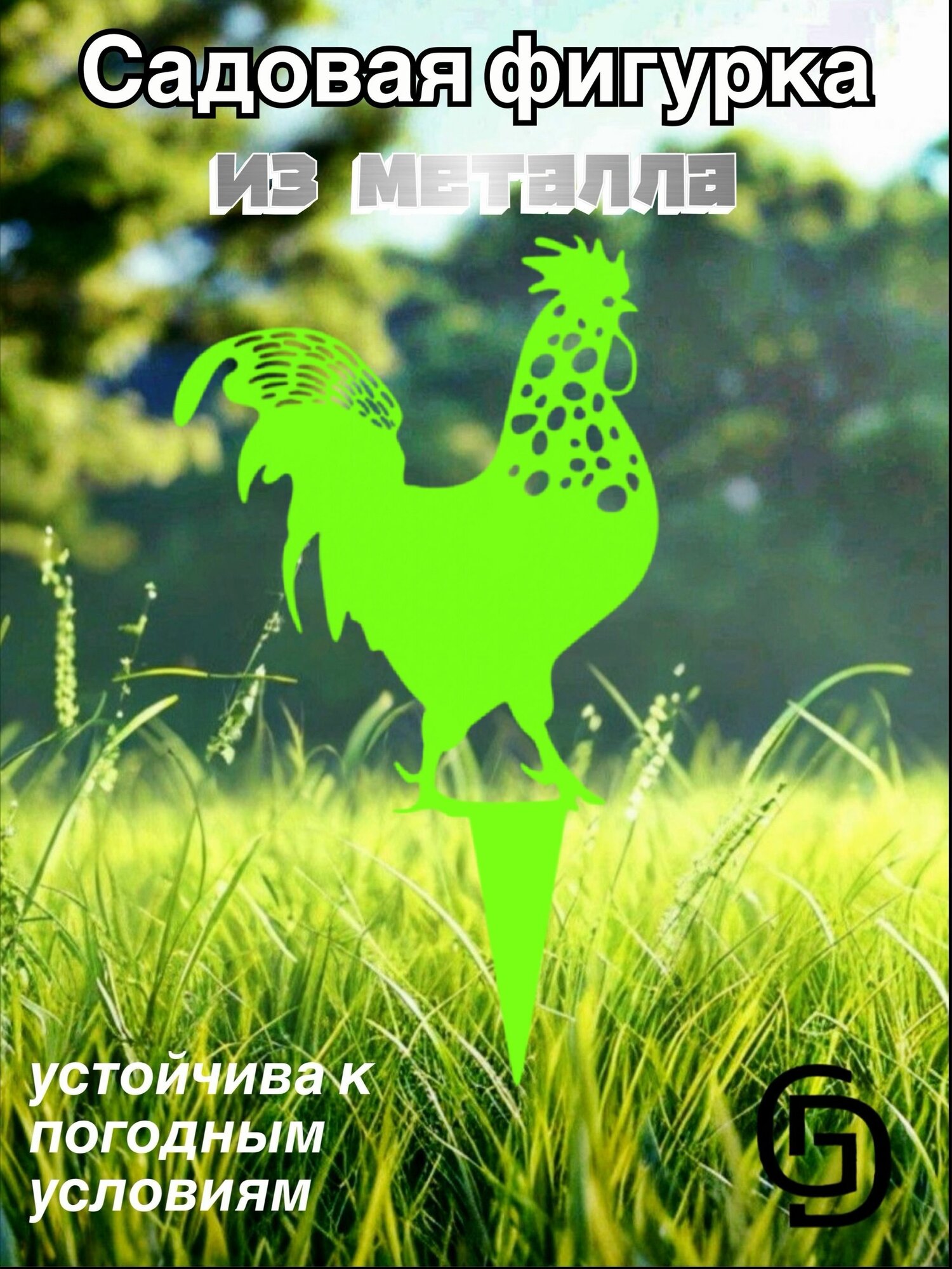 Садовая фигурка "Петушок гребешок"