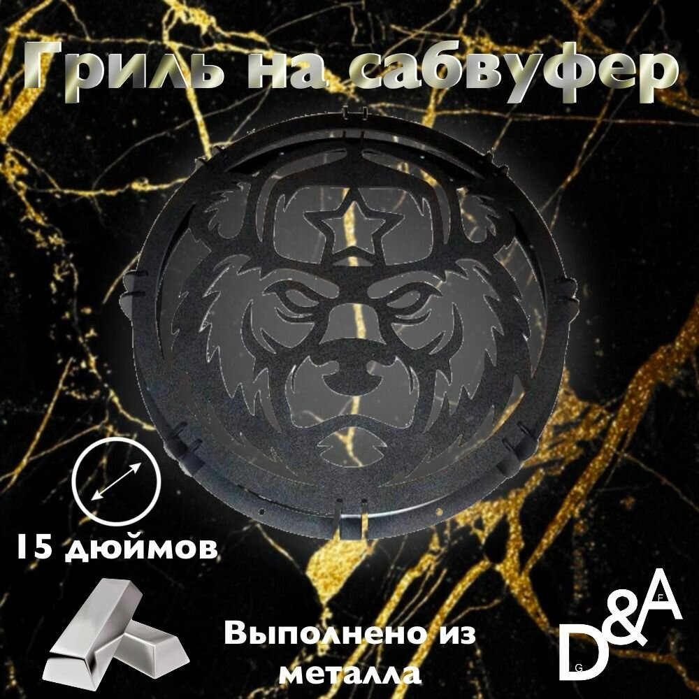 Гриль на сабвуфер "Медведь СССР1" 15 дюймов