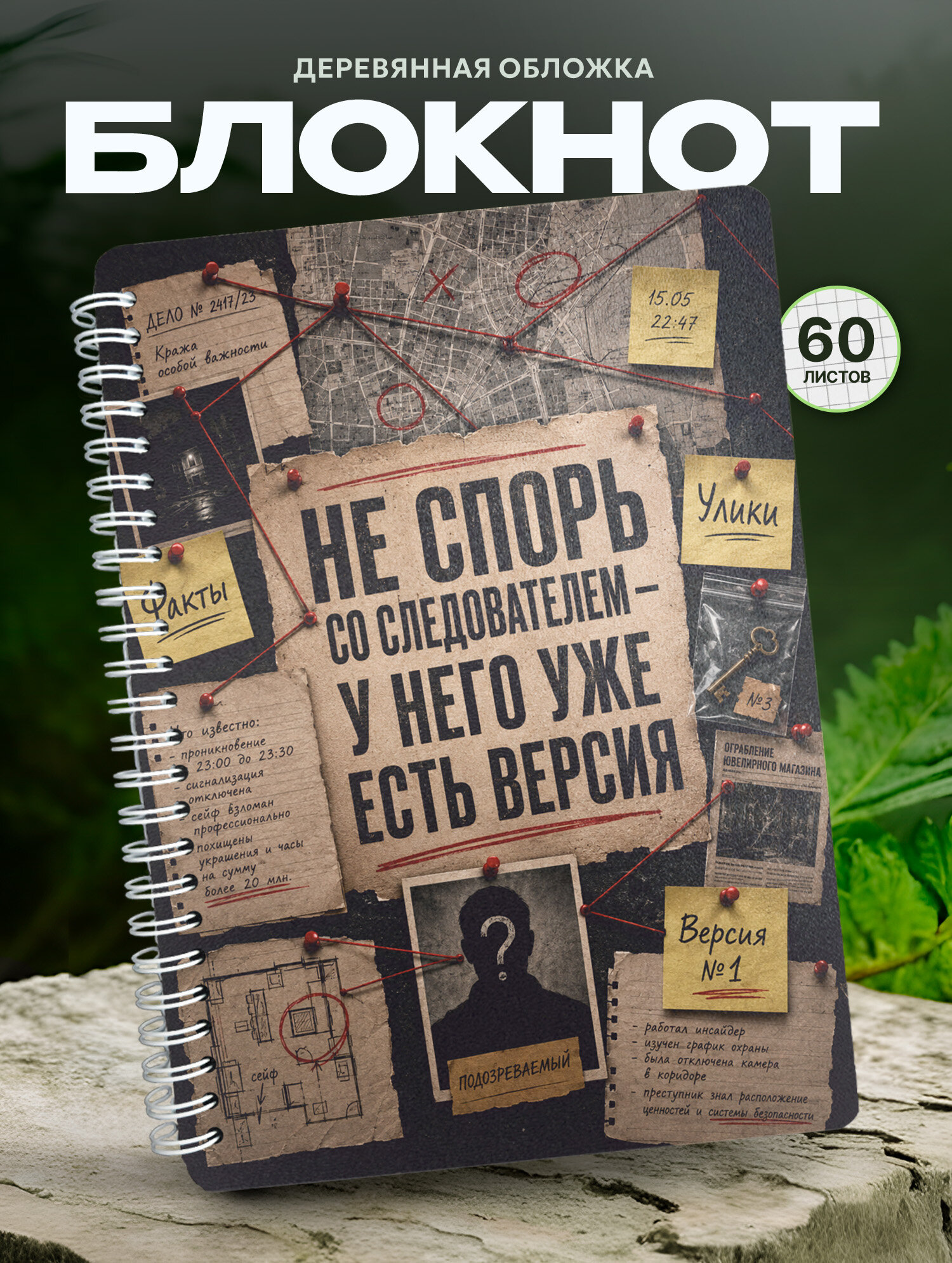 Блокнот Wood-book "Не спорь со следователем у него уже есть версия", A5, твердая обложка, лхдф