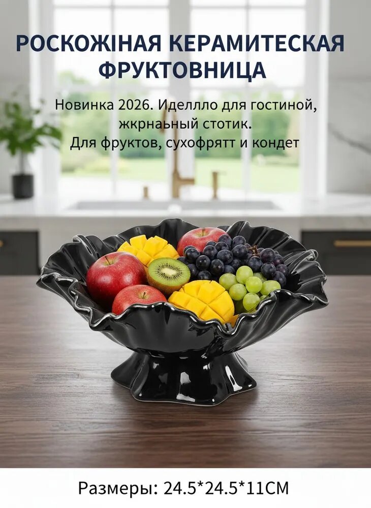 Фруктовница керамическая "Лотос", черная, диаметр 24.5 см, 1 шт