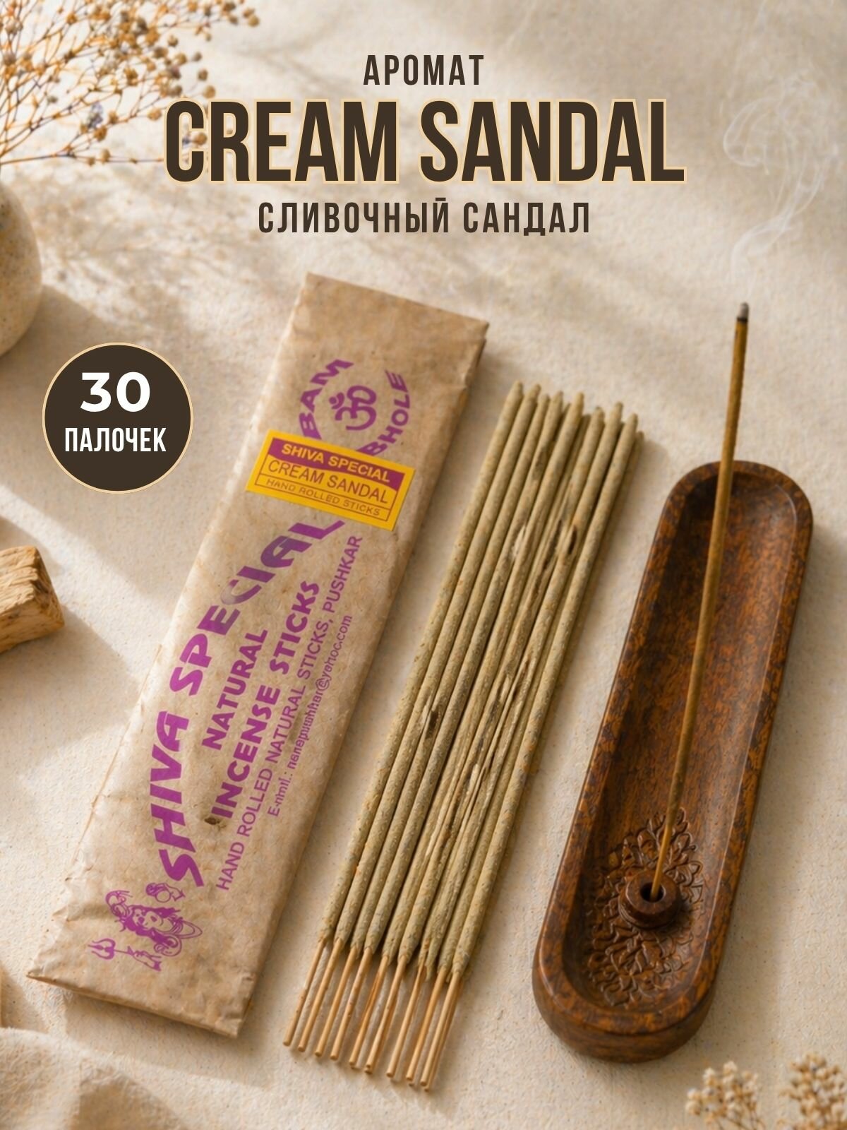 Благовония сандал CREAM SANDAL ароматические палочки натуральные индийские