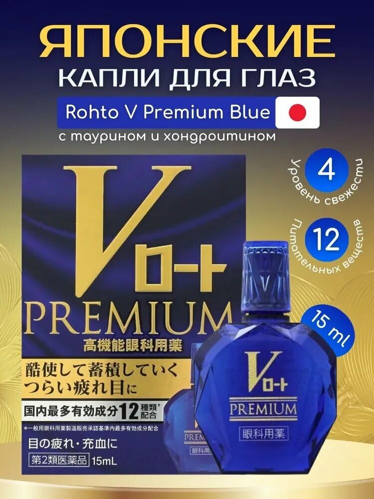Японские капли Rohto V Premium