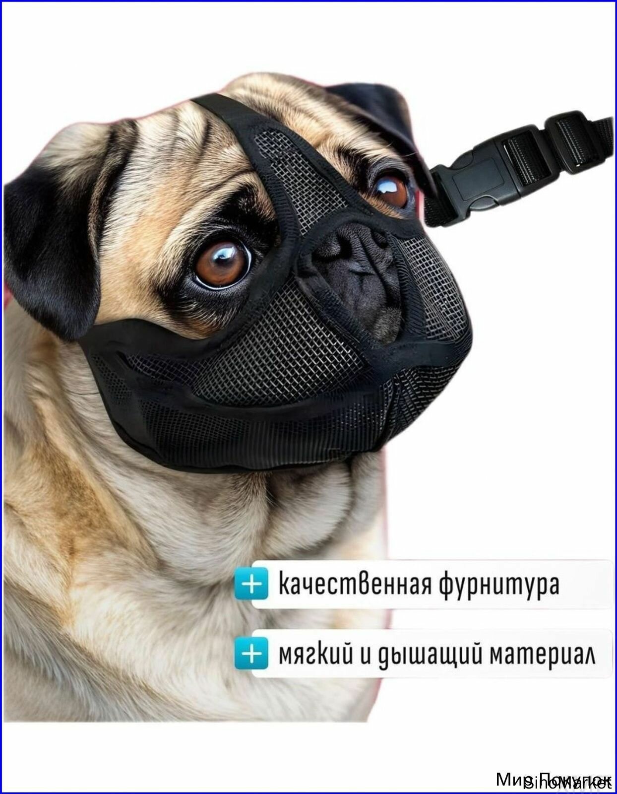 Намордник для мопса и бостон-терьера