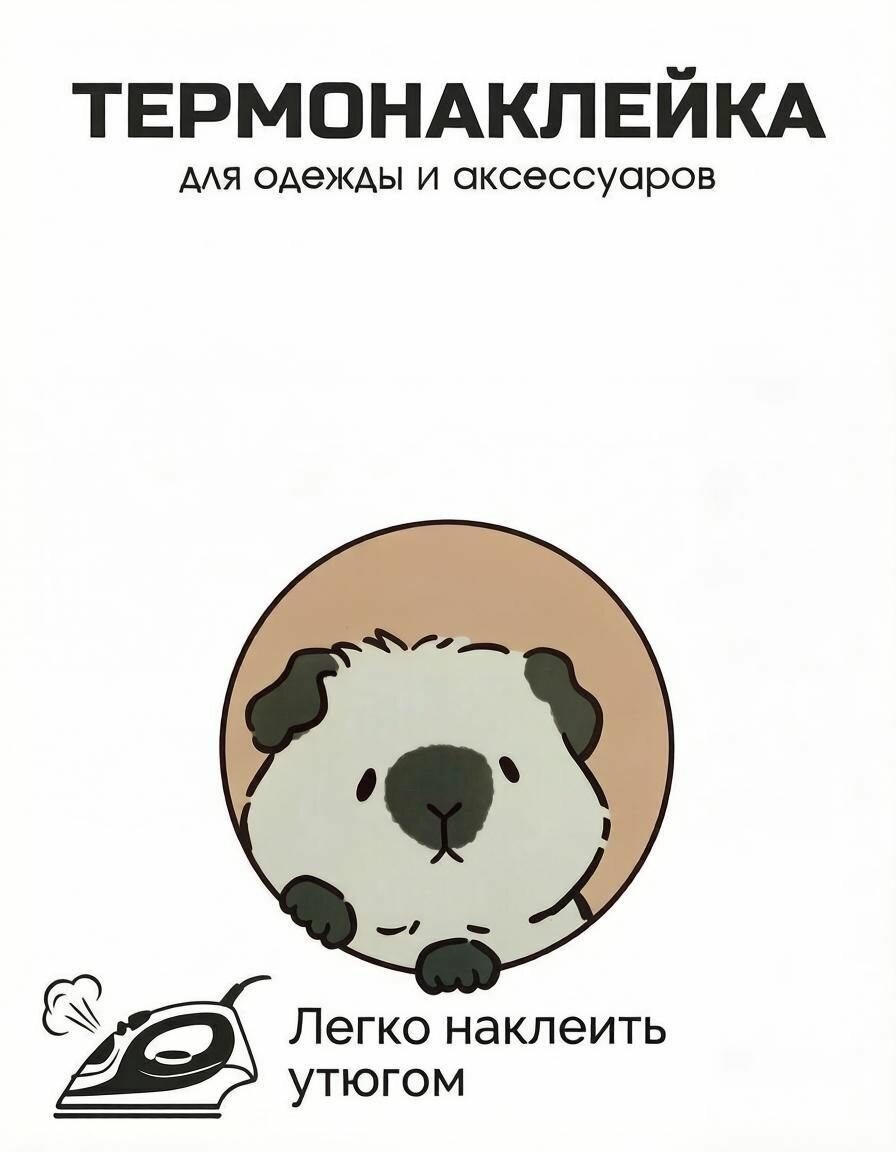 Термонаклейка, Хомяк 8*8 см, Термопечать DTF