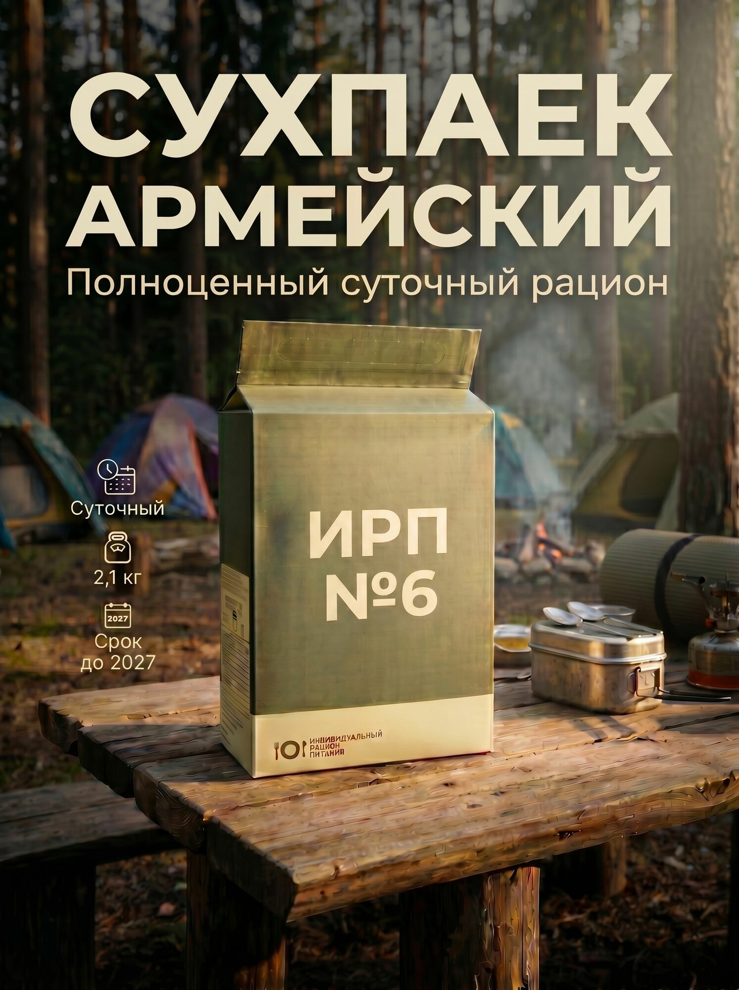 Сухой паек армейский суточный №6