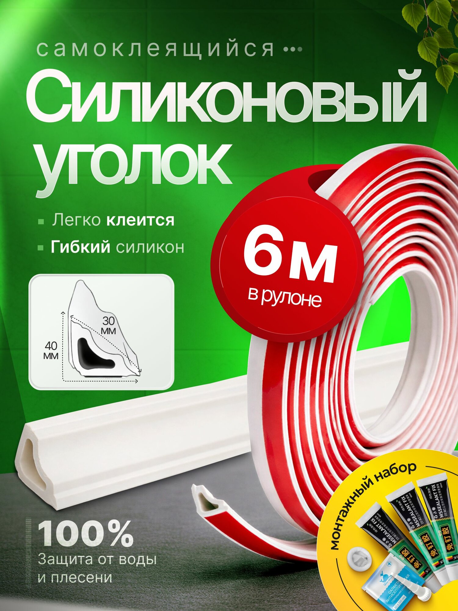 Силиконовый уголок для ванной 6 м (30х20 мм) белый. Плинтус для ванной. Резиновый уголок самоклеющийся.