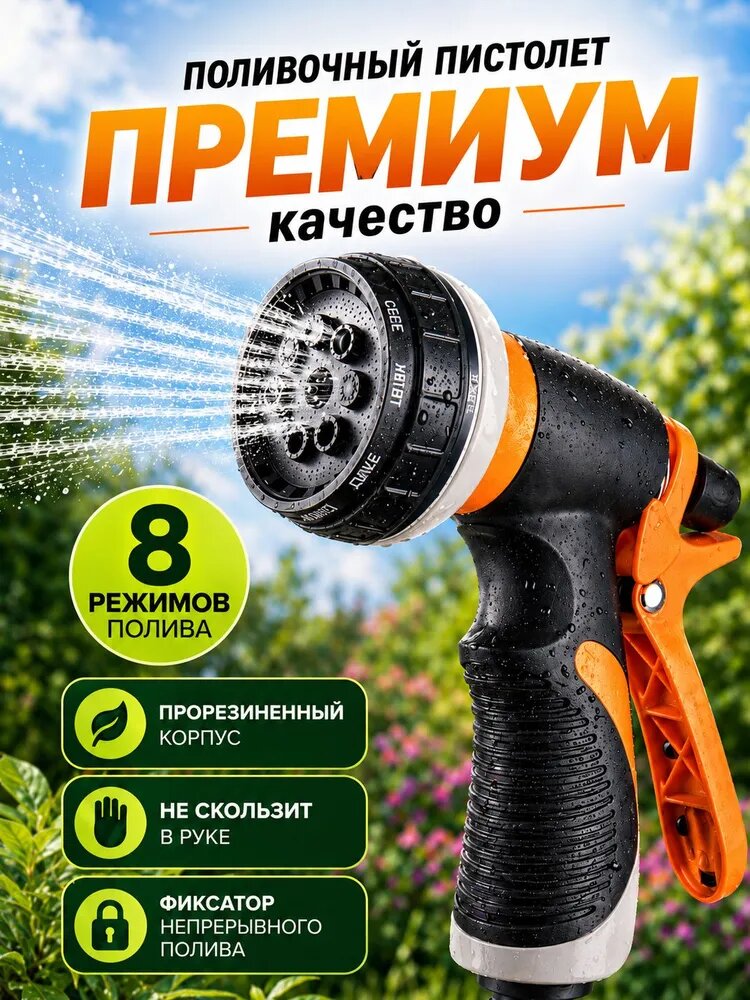 Пистолет для полива садовый 8 режимов с регулировкой напора