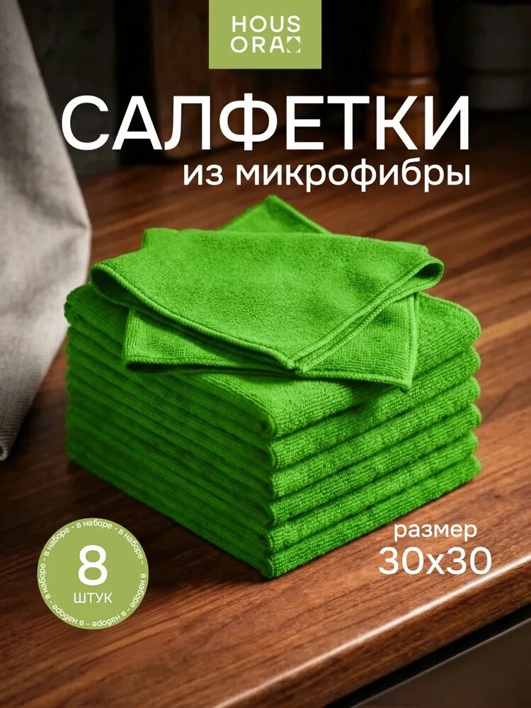 Салфетки для уборки из микрофибры зеленые 8 штук