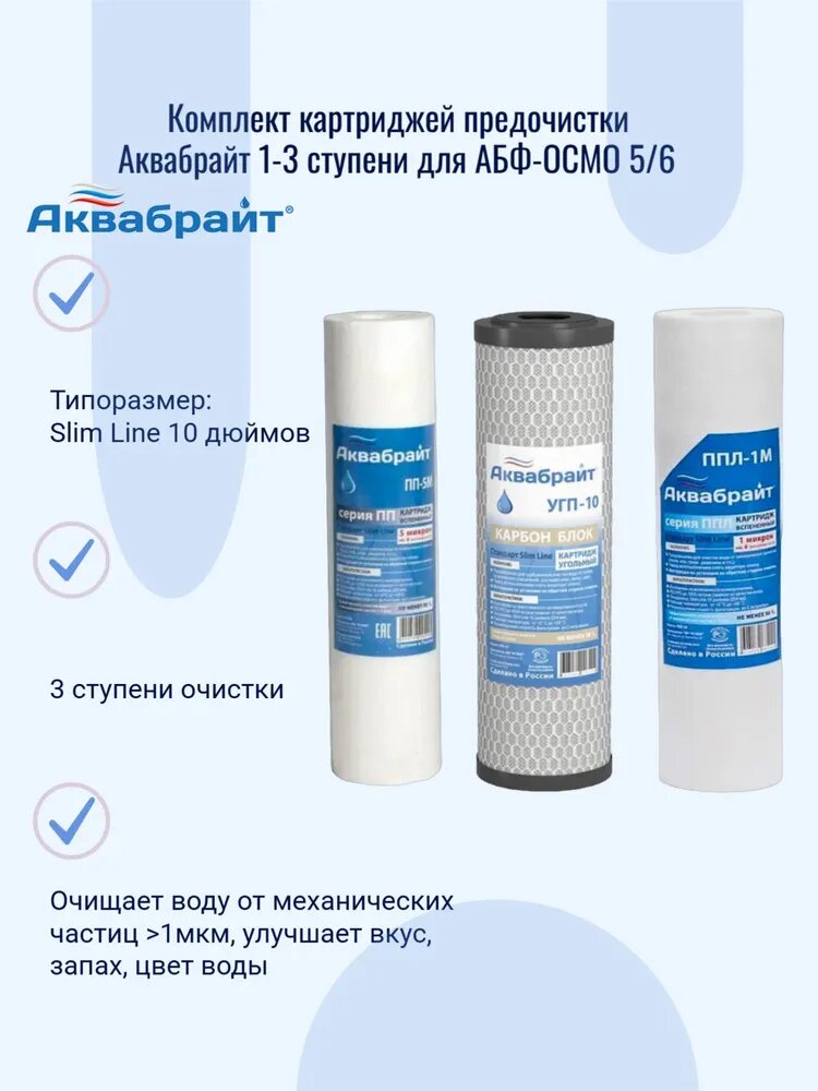 Комплект картриджей предочистки Аквабрайт 1-3 ступени для абф-осмо 5/6. Набор префильтров подходит для: Аквабрайт, Барьер, Атолл, Гейзер, Аквафор.