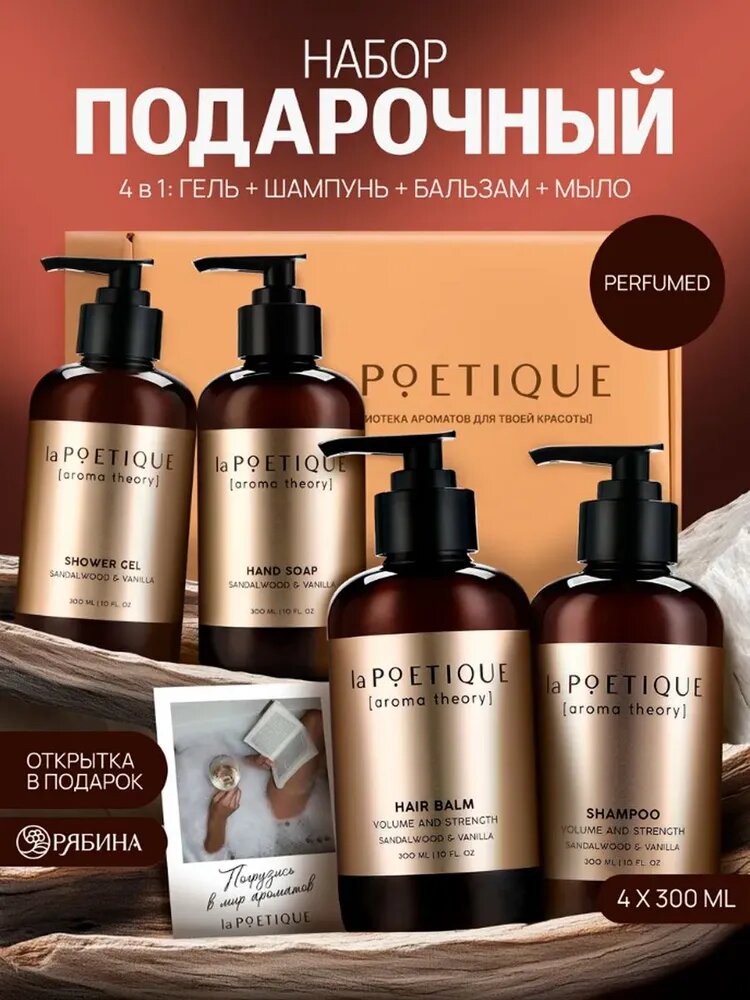 LaPOETIQUE / Набор гель, шампунь, бальзам, мыло, аромат сандал и ваниль, 4х300 мл