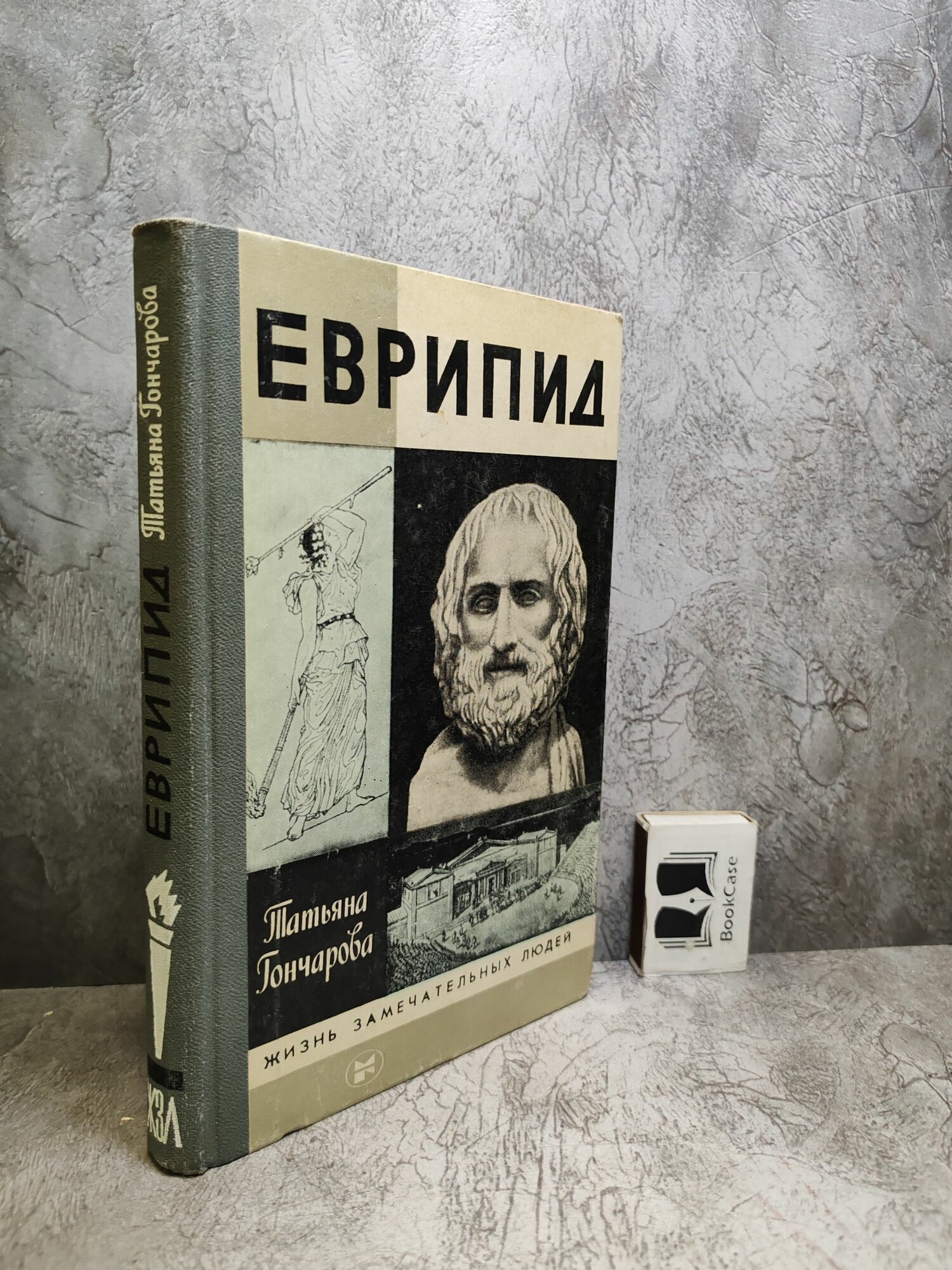 Еврипид. ЖЗЛ (1986 г.)