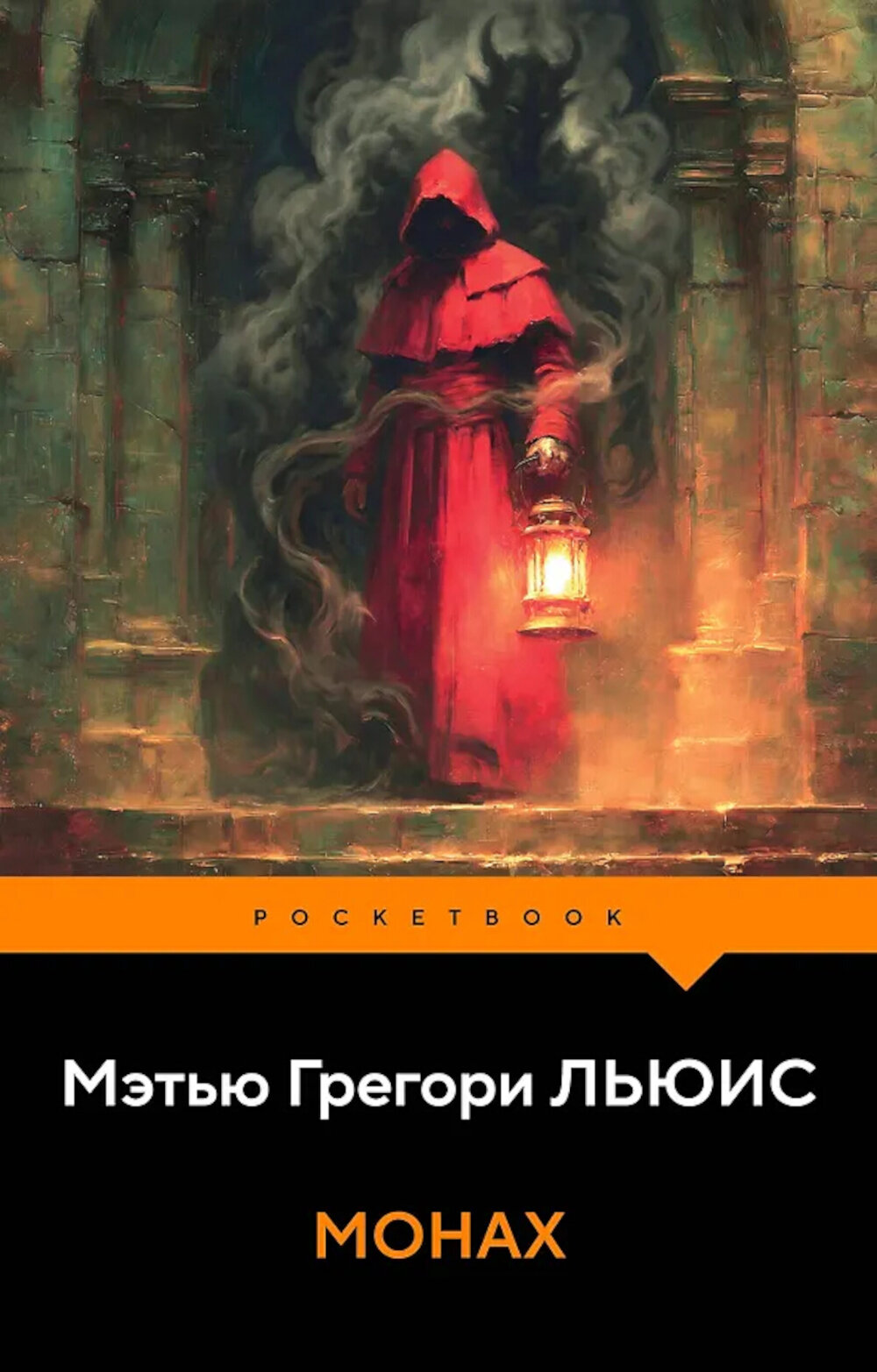 Монах. Льюис М. Г.