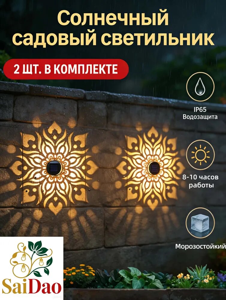 Уличный светильник SaiDao, 1.2W, 2шт, IP65, Время работы 8-10 часов, Коричневый