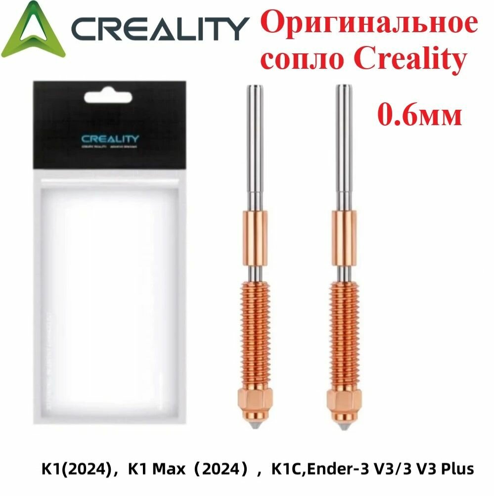 Сопло Creality для 3D принтера Creality K1/K1C/K1 Max 0,6мм