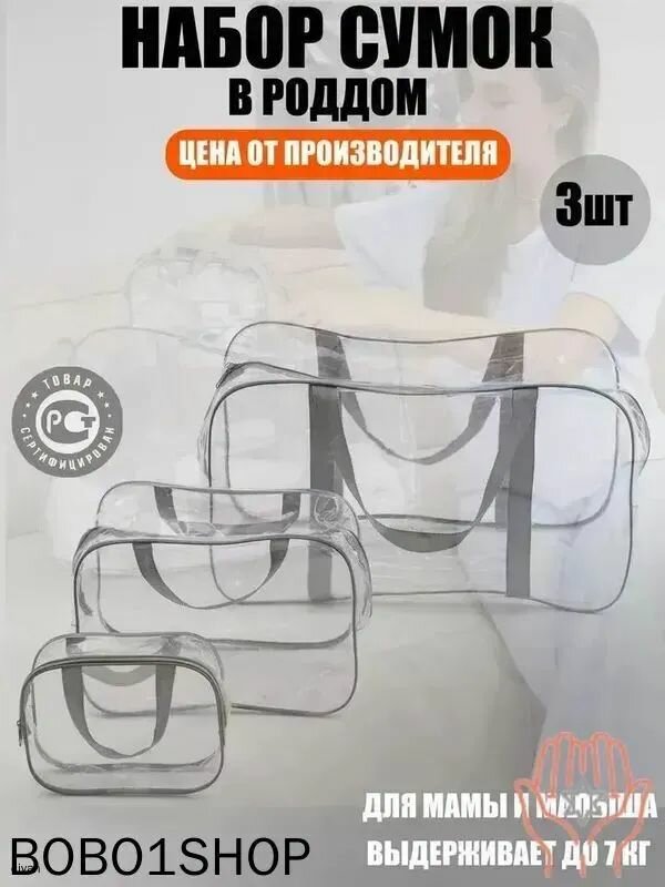 Maternity bag Сумка в роддом прозрачная готовая для мамы и малыша / Набор для беременных 3 шт Большая емкость