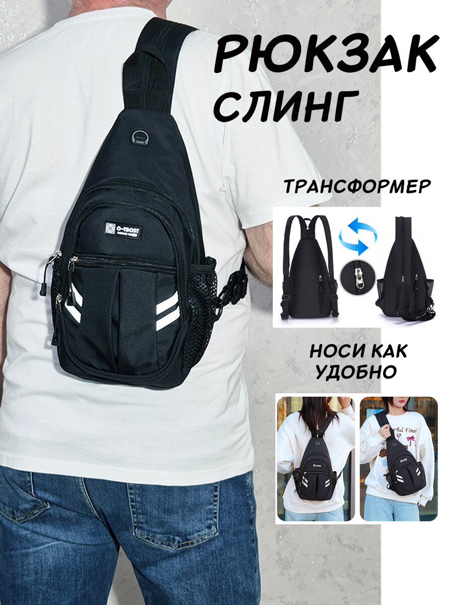 Рюкзак слинг трансформер с лямкой на молнии чёрный со светоотражающими полосками