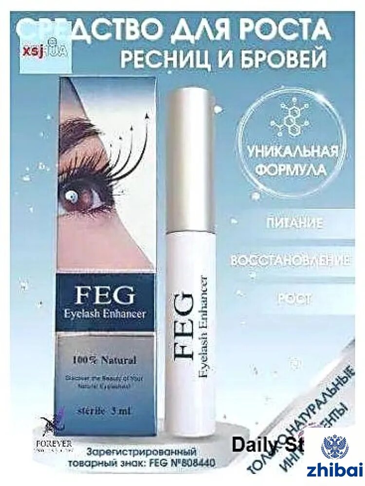 Натуральная сыворотка для роста ресниц и бровей FEG