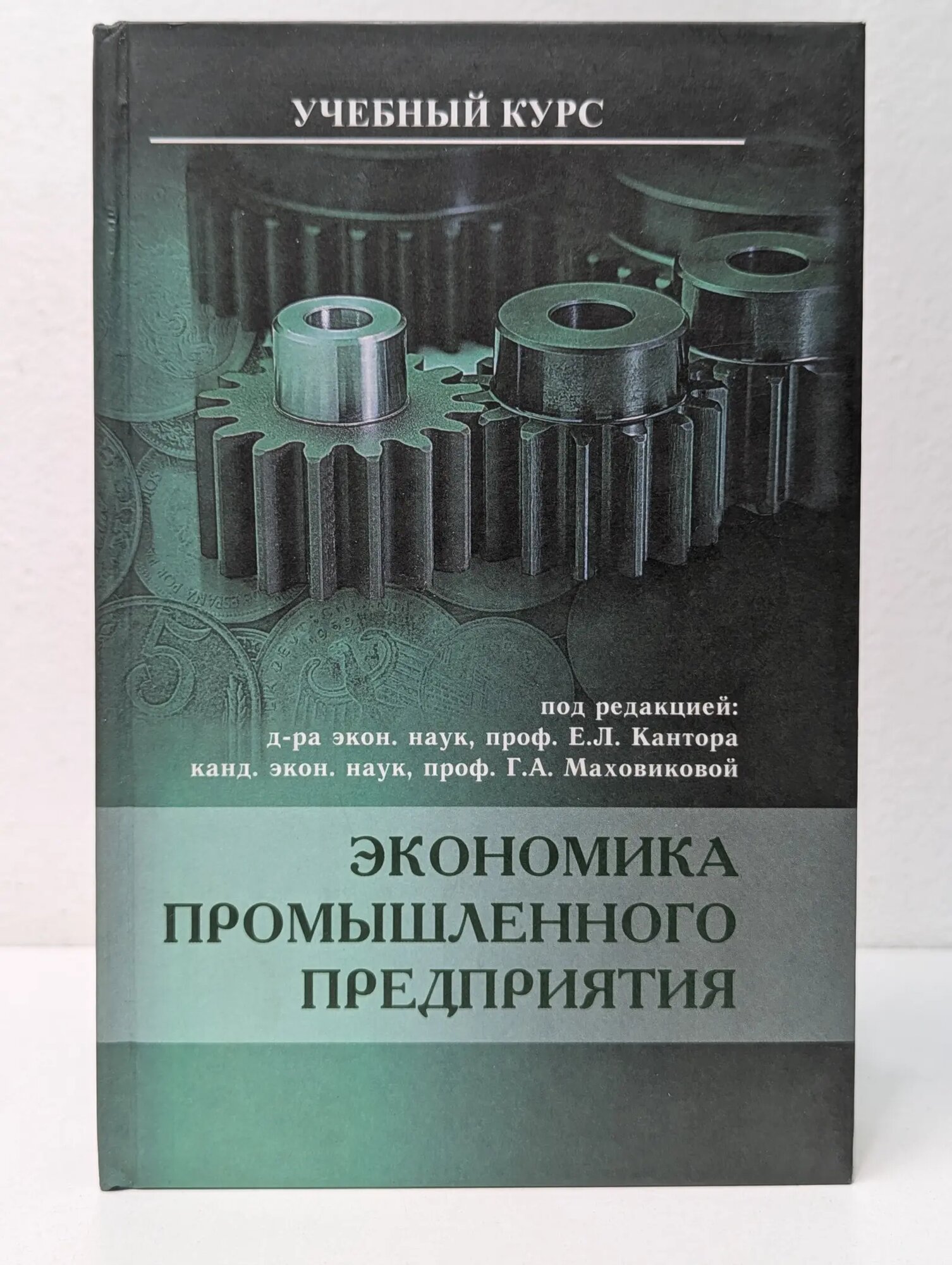 Учебный курс. Экономика промышленного предприятия Кантор Евгений Лазаревич, Маховикова Г. А. (ред.) 2009
