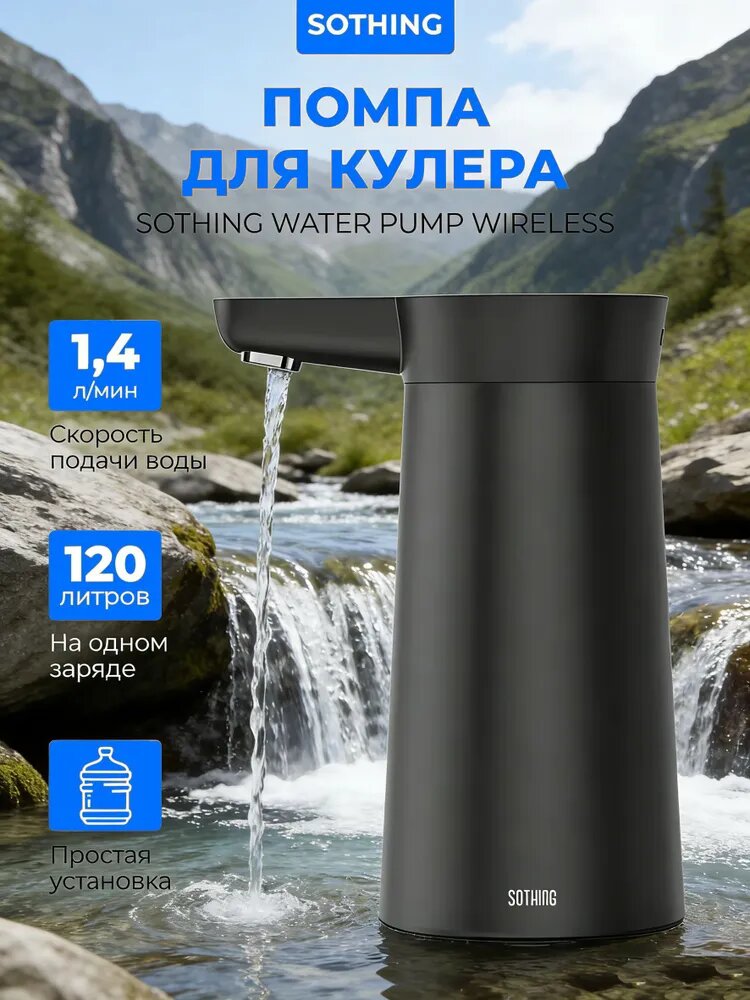 Помпа для воды Sothing Water Pump Wireless DSHJ-S-2004 Black