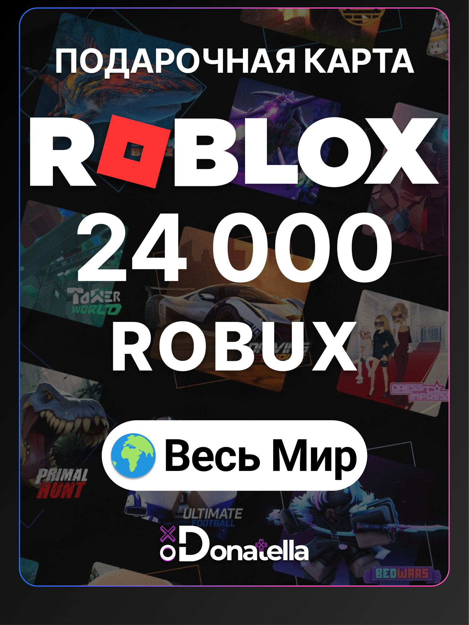 Пополнение счета Roblox на 24000 Robux Весь мир Россия / Код активации робуксы / Подарочная карта Роблокс / Roblox Gift Card GL RU