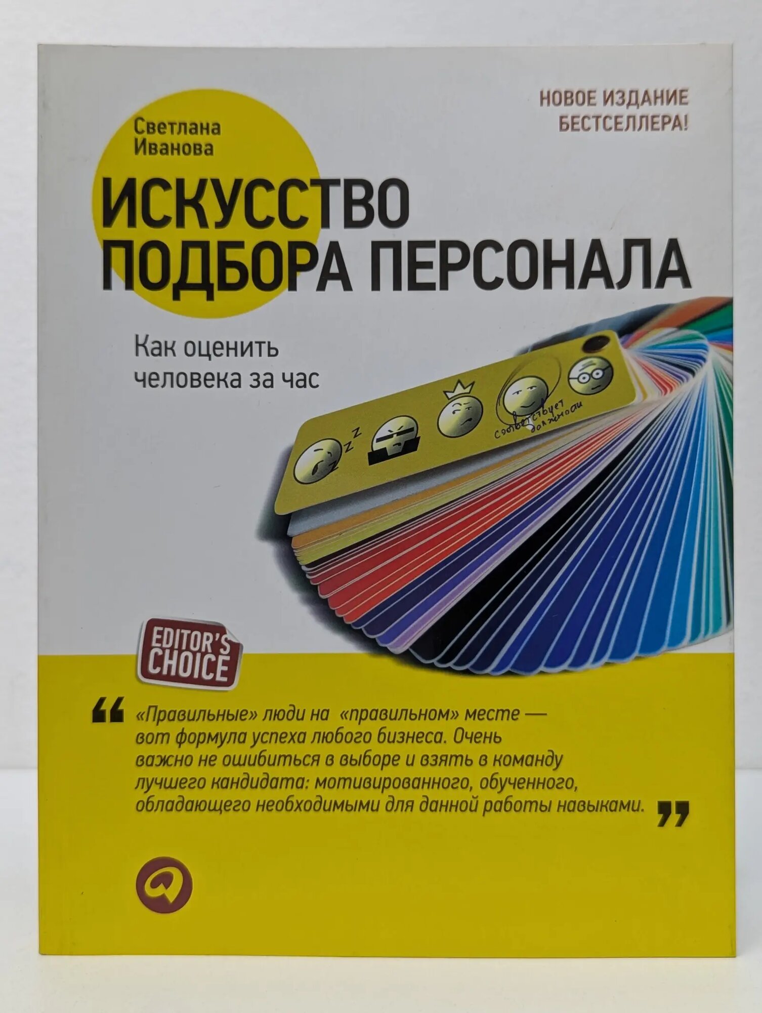 Искусство подбора персонала. Как оценить человека за час Иванова Светлана Владимировна 2014