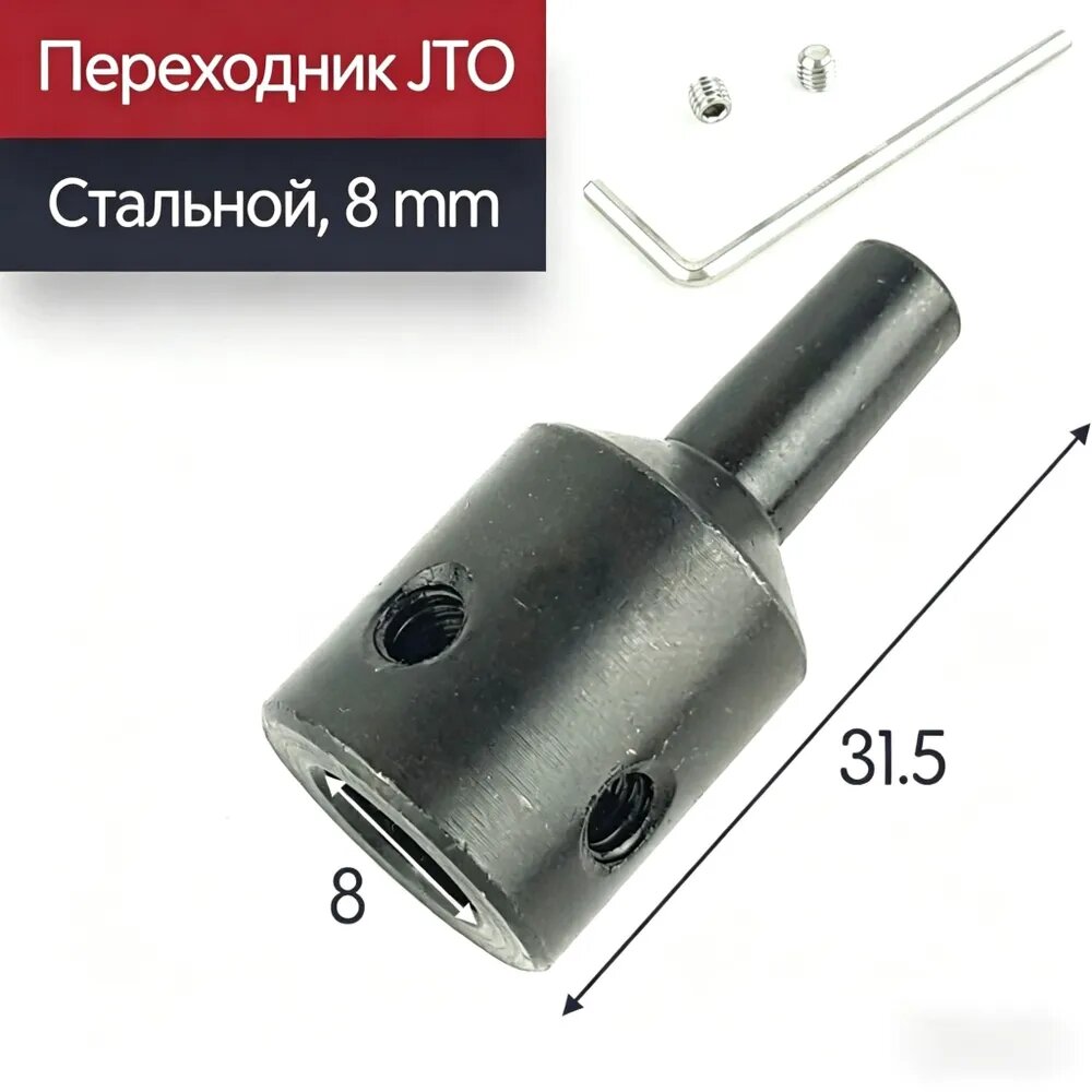 Адаптер для сверлильного патрона JT0, сталь 8 мм.