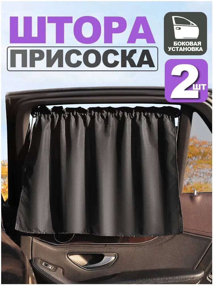 Шторка солнцезащитная 70 см х 50 см, затемнение: 70%