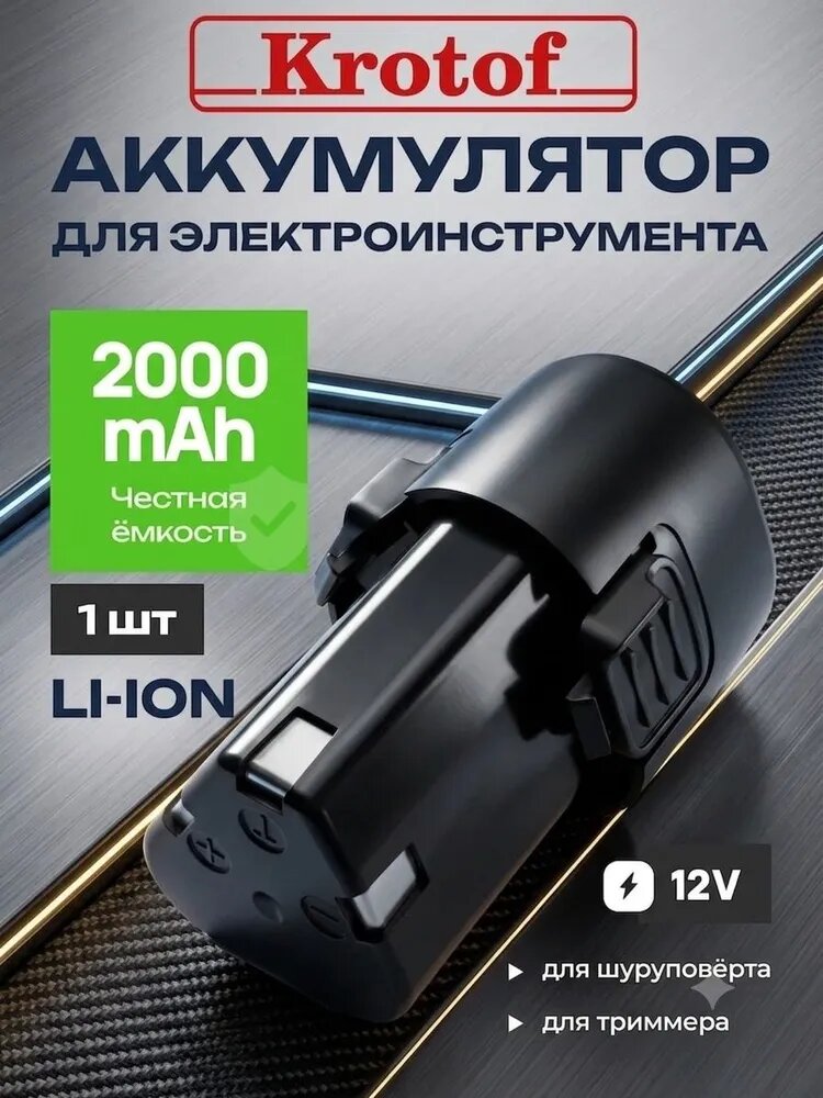 Аккумуляторная батарея для шуруповерта, триммера CBC03 Krotof 12V бочка