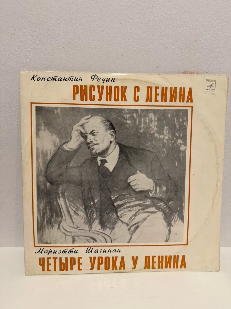 Виниловая пластинка К. Фкдин рисунок с Ленина .(ВП)