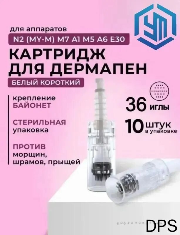 Картридж Bayonet cartridge 36 needle (белый) для дермапен мезопен / 36 иглы / байонет 10 шт.