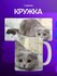 Милая Кружка с рисунком Котик