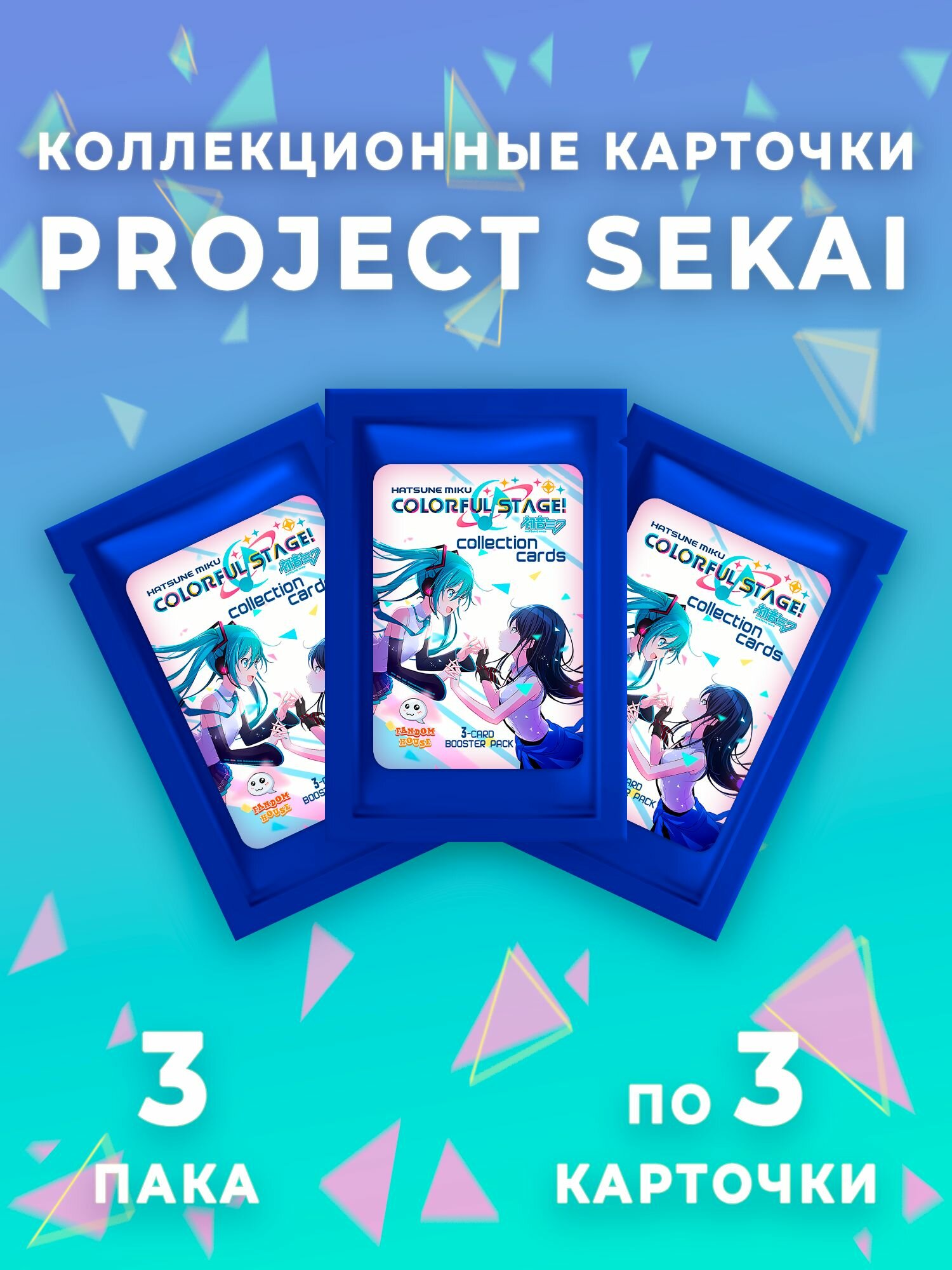 Коллекционные карточки Project Sekai: Colorful Stage! Набор из 3 паков