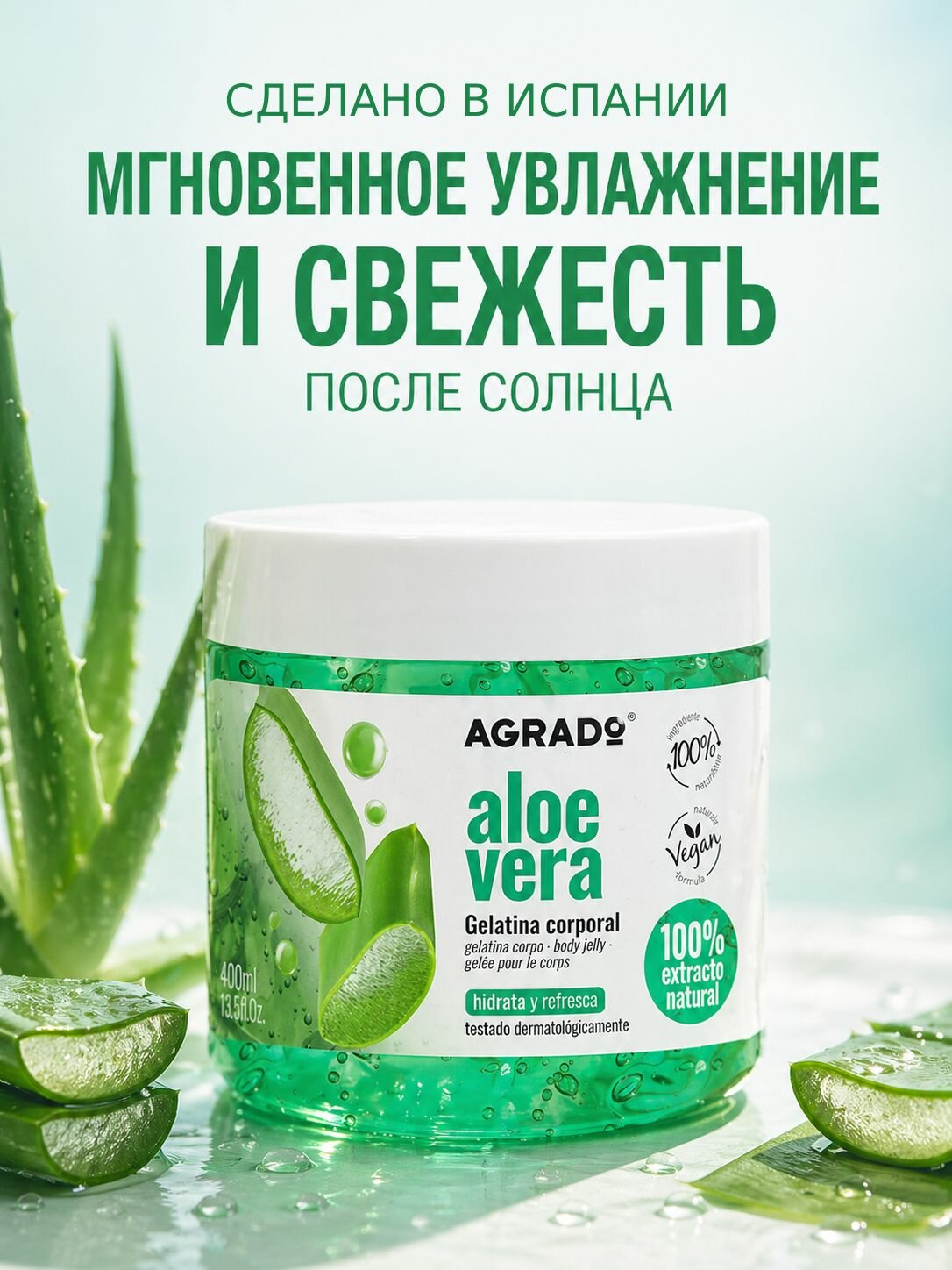 Гель для тела Алоэ Вера 400 мл Agrado