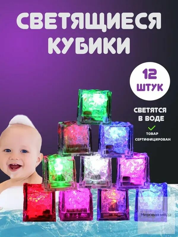 Светящиеся кубики набор игрушек для ванной светящиеся в воде развивающие для малыша/Комплект 12 шт
