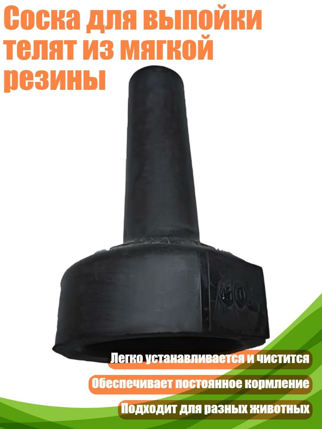 Соска для выпойки телят из мягкой резины, H