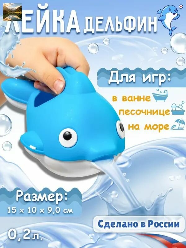 Лейка детская "Дельфин", игрушки для купания, для игры в песочнице, сделано в России