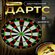 Набор для игры в дартс