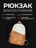 Рюкзак