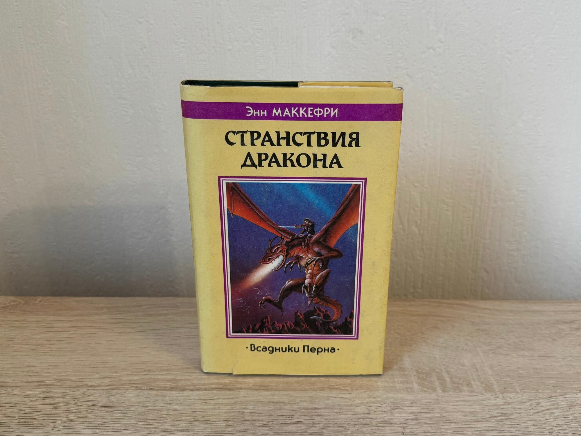 Странствия Дракона. Всадник Перна 2, 1992 г