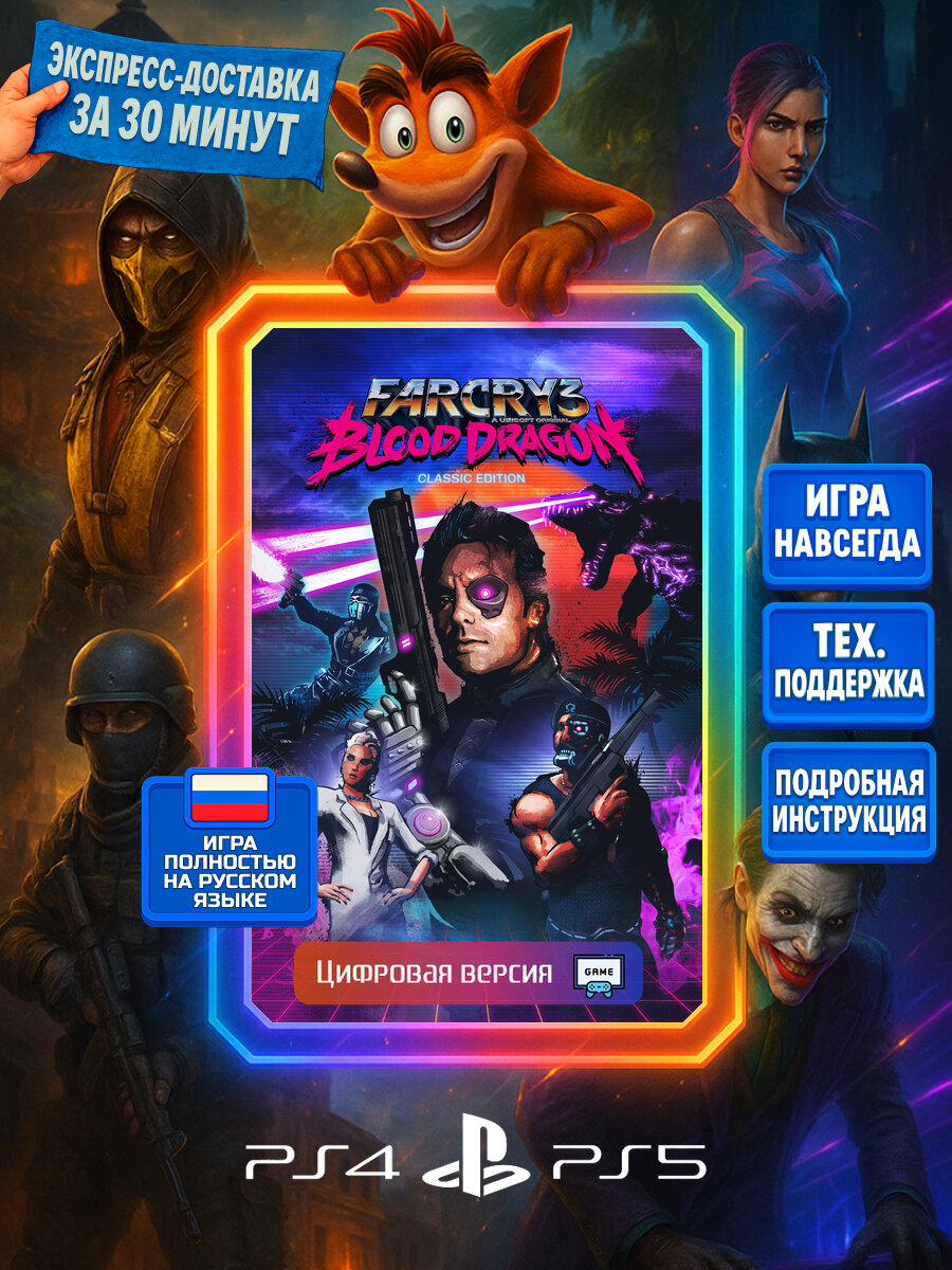 FAR CRY 3: BLOOD DRAGON CLASSIC EDITION PS4/PS5 | Моментальная доставка | Полностью на русском языке | Боевики
