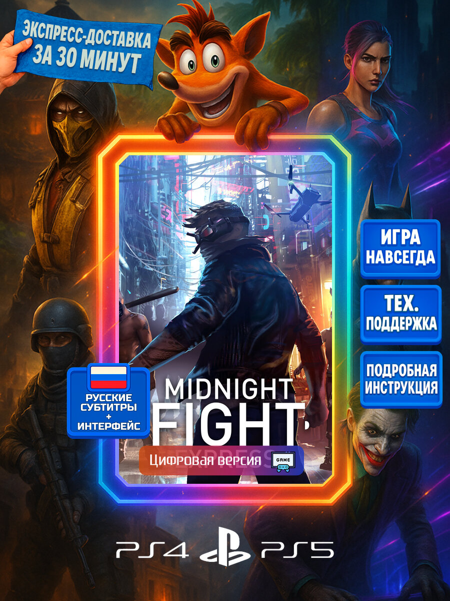 Midnight Fight Express PS4/PS5 | Моментальная доставка | Русские субтитры и интерфейс | Боевики