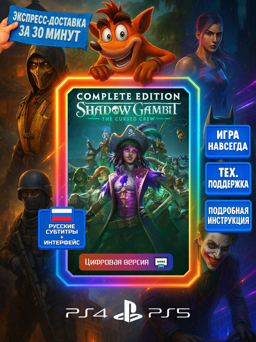 Shadow Gambit: The Cursed Crew - Полн. изд. PS4/PS5 | Моментальная доставка | Русские субтитры и интерфейс | Стратегии