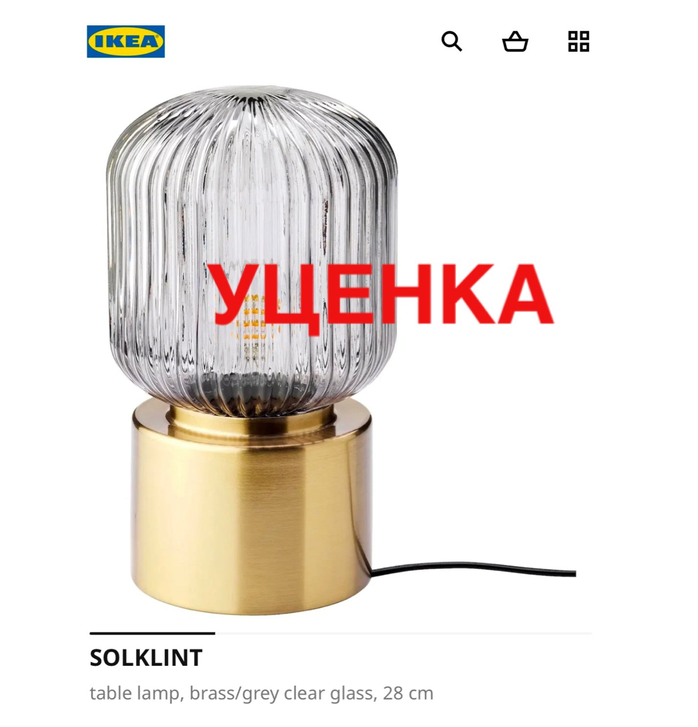 Уценка Настольная лампа IKEA SOLKLINT, латунный/серое прозрачное стекло, 28 см, потертости