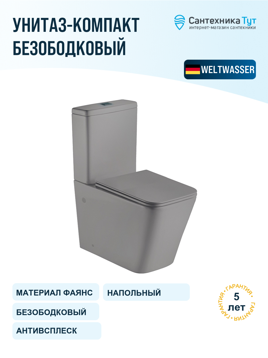 Унитаз WeltWasser "Gelbach 001", с бачком, с сиденьем, серый, фаянс