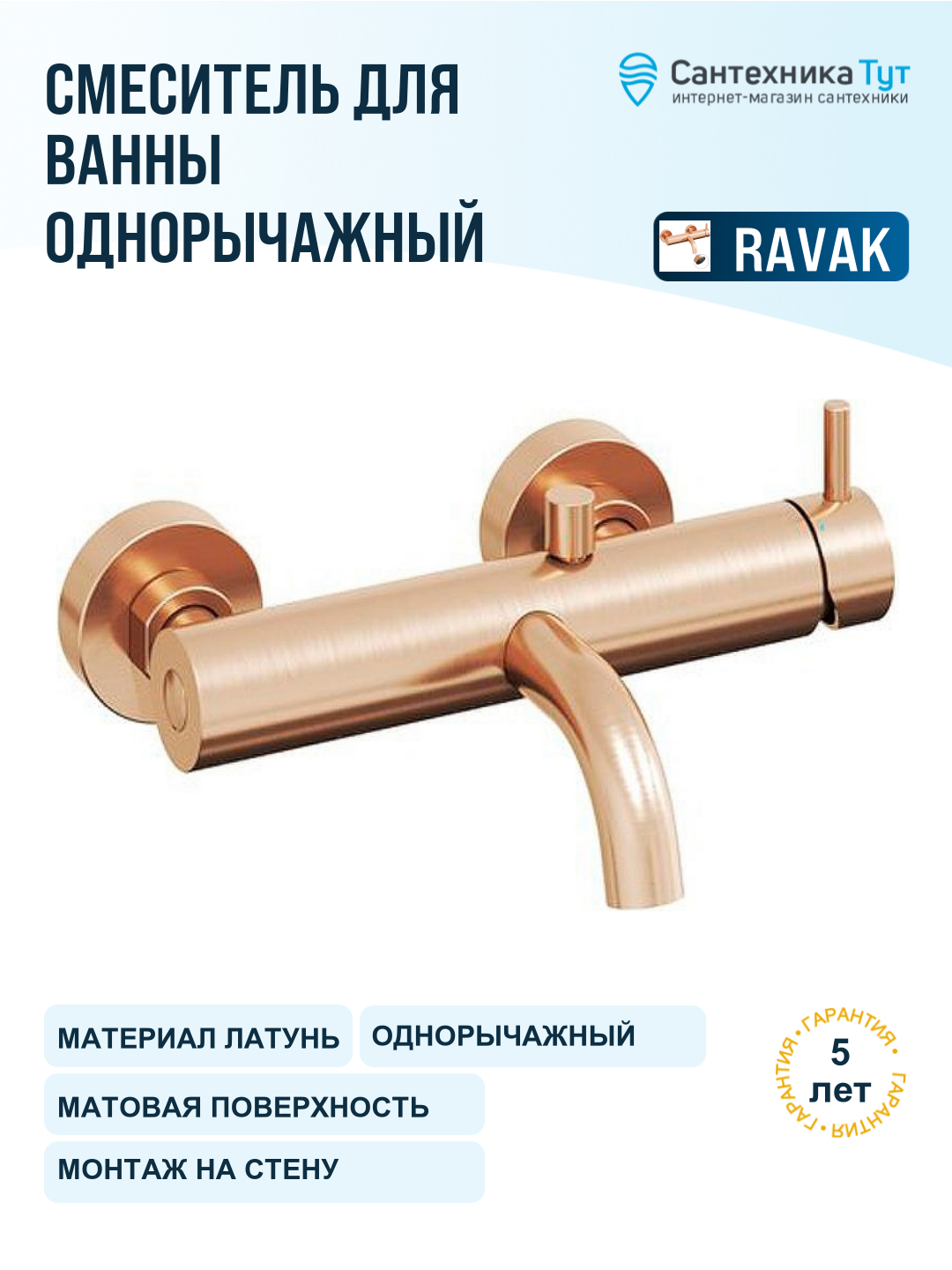 Смеситель для ванны Ravak Espirit X070353 розовое золото, рычажное управление, латунь